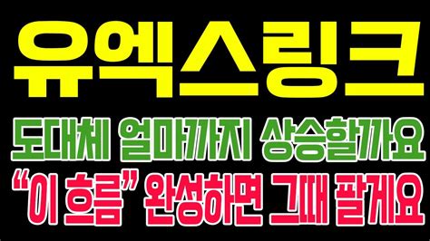 유엑스링크 코인전망 도대체 얼마까지 상승 할까요 이 흐름 완성하면 그때 팔게요 유엑스링크호재 유엑스링크 유엑스링크목표가 유엑스링크대응 Youtube