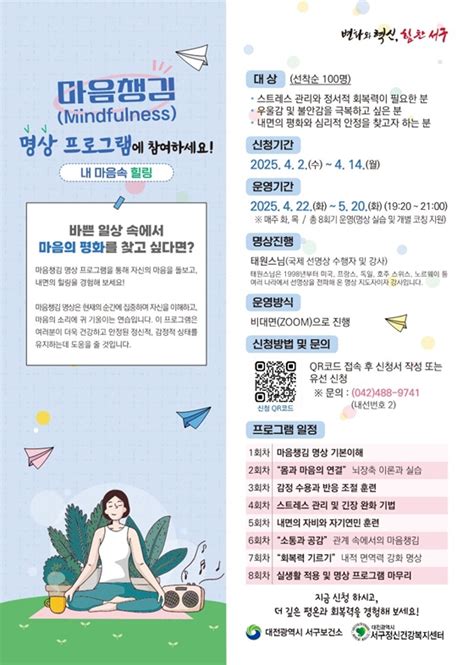 대전 서구 비대면 마음챙김mindfulness 명상 참여자 모집 미디어대전
