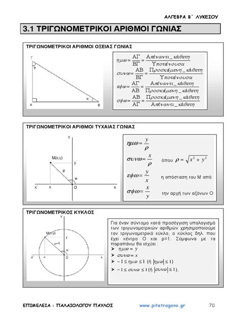 3ο ΚΕΦΑΛΑΙΟ ΤΡΙΓΩΝΟΜΕΤΡΙΑ Pdf Pdf