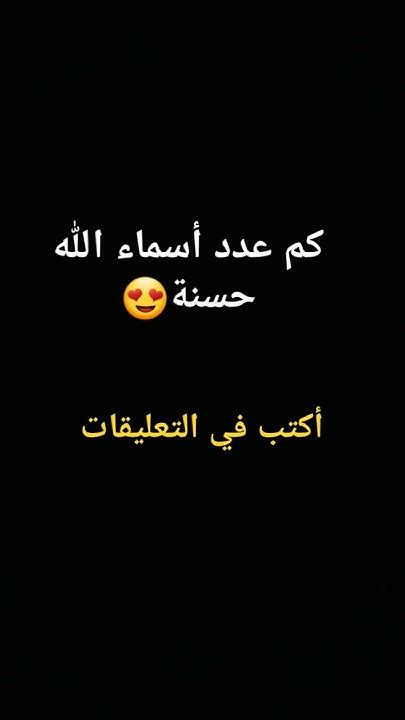كم عدد أسماء الله حسنة😍 Youtube