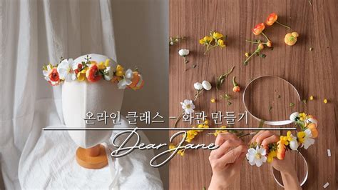 온라인 클래스 화관 만들기 난이도 ★★★ 디어제인플라워 Youtube