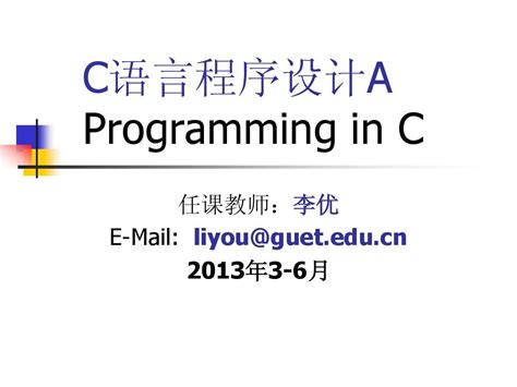 第一章 程序设计和c语言word文档在线阅读与下载无忧文档