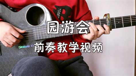 【指弹教学】唯美指弹版《园游会》前奏教学，快来学会弹给女朋友听 Z杰哥 Z杰哥 哔哩哔哩视频
