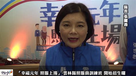 「幸福元年 照服上場」 雲林縣照服員訓練班 開始招生囉 Youtube