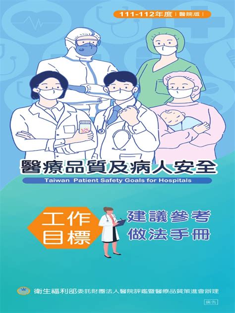 111 112年度醫療品質及病人安全工作目標 醫院版手冊 Pdf