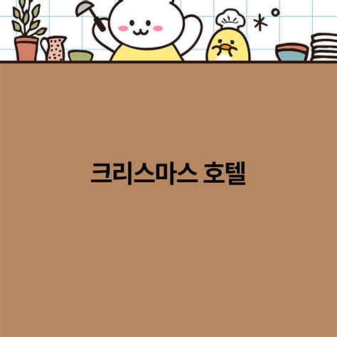 크리스마스 호텔 특별한 연말을 위한 완벽한 선택