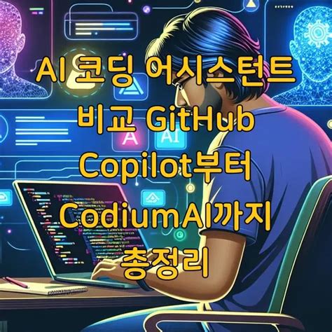 Ai 코딩 어시스턴트 비교 Github Copilot부터 Codiumai까지 총정리
