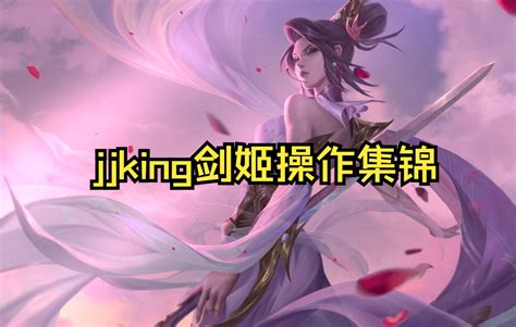 Jjking剑姬操作集锦 耐心0621 耐心0621 哔哩哔哩视频