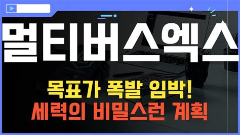 코인 멀티버스엑스 멀티버스엑스 코인전망 목표가에 도전 그런 자세로 투자하자 Youtube