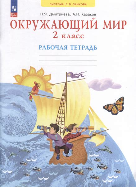 Окружающий мир 2 класс Рабочая тетрадь купить с доставкой по выгодным ценам в интернет