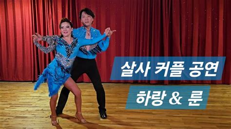 살사 커플 댄스 공연 하랑 And 룬 Youtube