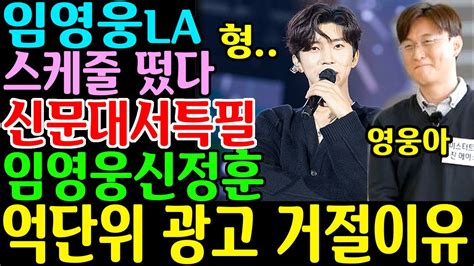 임영웅 신정훈대표 억 단위 광고 단칼에 거절한 이유 스포츠 서울대서특필 내용 깜놀 La 일정 나왔다 폴라로이드 런던보이 앵콜콘서트 Youtube
