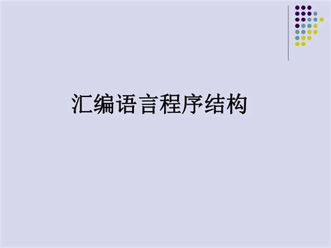 汇编语言第4章 伪指令word文档在线阅读与下载无忧文档 汇编语言第4章 伪指令word文档在线阅读与下载无忧文档