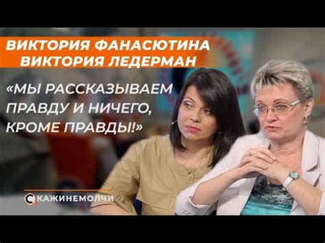 Виктория Фанасютина и Виктория Ледерман: «Мы рассказываем правду и ...