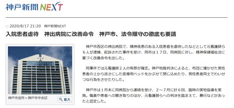 神出病院・患者虐待事件で神戸市が改善命令（8 17） 出版社ペンコム