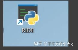robot framework ride 安装并启用 知乎