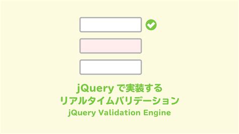 Jquery Validation Engine でフォームにリアルタイムバリデーションを導入してアラートを出す方法｜ウェブサイト制作