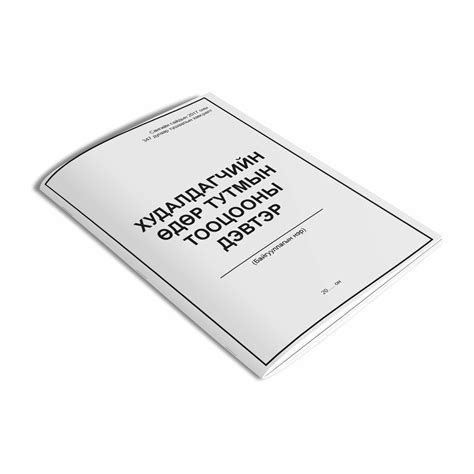 Баримт бичгийн бүртгэлийн дэвтэр Barimt Bichgiin Burtgeliin Devter