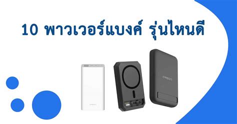 10 พาวเวอร์แบงค์ Eloop รุ่นไหนดี ของแท้ ความจุเยอะ 2025