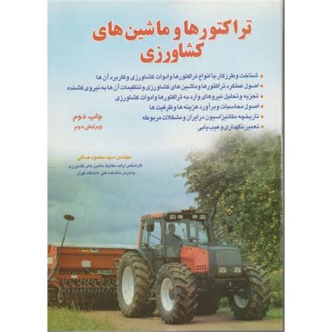 تراکتورها و ماشین های کشاورزی ویرایش2 ، صافی فروشگاه كتاب دانش نگار
