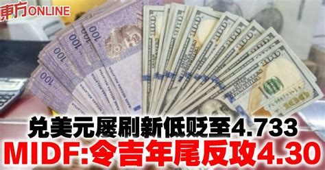 兑美元屡刷新低贬至4733 Midf：令吉年尾反攻430 财经 東方網 馬來西亞東方日報