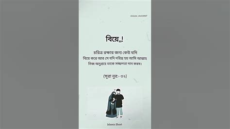চরিত্র রক্ষার জন্য কেউ যদি বিয়ে করে 🥰🥰 Islamicstatus Motivation Islamicvideo Shortvideo