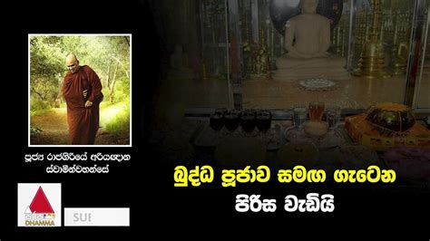බුද්ධ පූජාව සමඟ ගැටෙන පිරිස වැඩියි Youtube