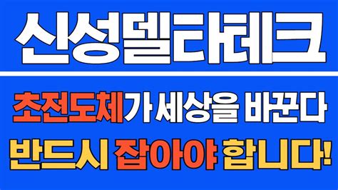 신성델타테크 초전도체가 세상을 바꾼다 반드시 잡아야합니다 신성델타테크주가 신성델타테크주가전망 신성델타테크전망