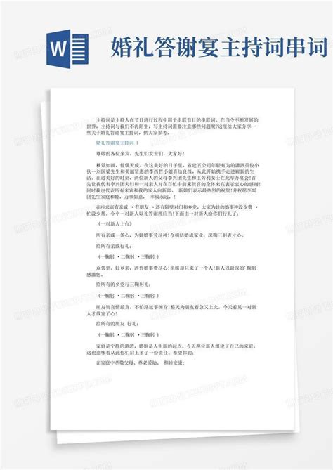 婚礼答谢宴主持词串词Word模板下载 编号lgrbnxxb 熊猫办公