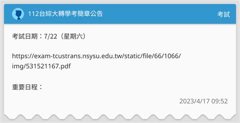 112台綜大轉學考簡章公告 考試板 Dcard