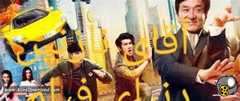 فیلم سینمایی دوبله فارسی آقای نازنین رزمی جکی چان کمدی اکشن جنایی فیلو