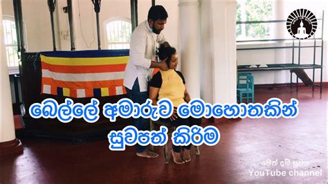 කනෙන් දුම් දැම්මා වගේ🤯 බෙල්ල හරවන්න බැරුව හිටියේ මම දැන් නම් හොදයි වෙද මහත්තයාට ගොඩාක් පිං ☺