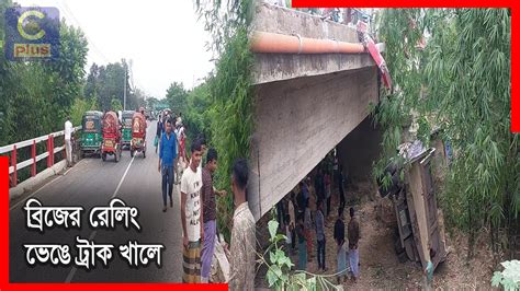 ফটকছডত বরজর রল ভঙ টরক খল Cplus YouTube