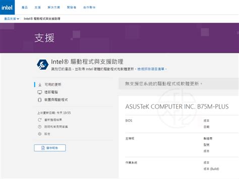 更新 Intel Driver And Support Assistant 254366 Intel驅動程式更新與故障排除,獲取最新驅動 中文化天地網 更新 Intel Driver And Support Assistant 254366 Intel驅動程式更新與故障排除,獲取最新驅動 中文化天地網