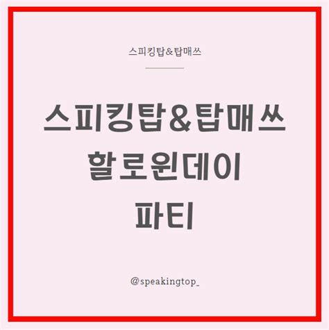 정관 초등 영어학원 스피킹탑 할로윈파티에 초대합니다 네이버 블로그