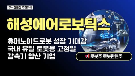 해성에어로보틱스 주가전망 휴머노이드로봇 성장 기대감 국내 유일 로봇용 고정밀 감속기 양산 기업 해성에어로보틱스 로봇관련주 로봇주 Youtube