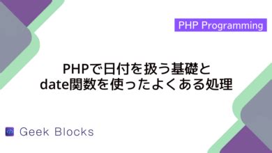 PHP DateTimeクラスの基本操作と活用法を解説