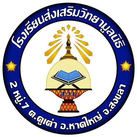 โรงเรียนส่งเสริมวิทยามูลนิธิ Songserm Wittaya School