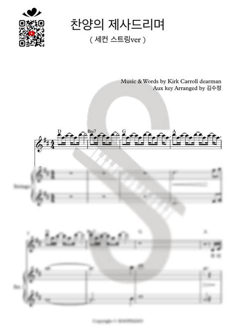 악보 Kirk Carroll Dearman 찬양의 제사 드리며 세컨 Strings By Soopiano