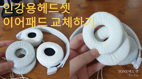헤드셋이어패드교체 소니헤드셋 인강용줄이어폰 Youtube