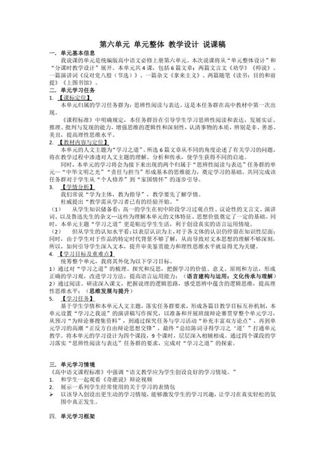 第六单元 整体教学设计 说课稿 2022—2023学年统编版高中语文必修上册 21世纪教育网