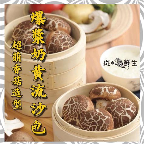 斑馬鮮生早餐點心宵夜 超萌香菇造型 爆漿奶黃流沙包