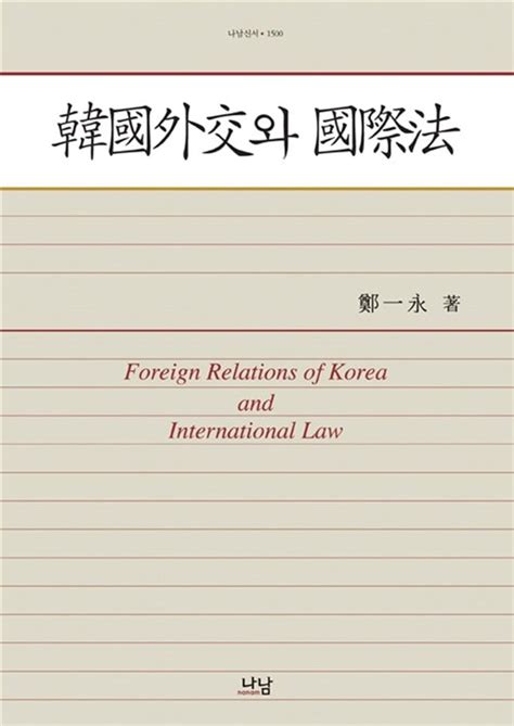 중고 한국외교와 국제법 알라딘