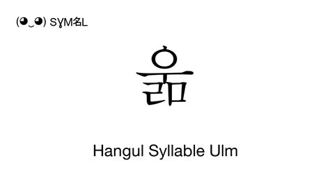 욺 Hangul Syllable Ulm Unicode Number U C BA Symbol Meaning Copy Paste SYMBL