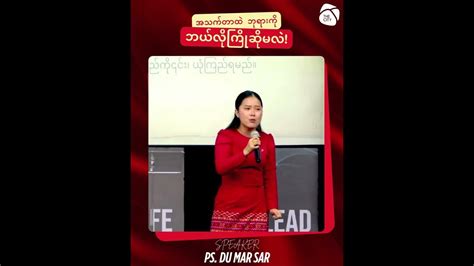 ဘုရားကိုအသက်တာထဲဘယ်လိုကြိုဆိုမလဲ တရားဟောချက်အစအဆုံး Youtu Be O0jwcfnxifi Youtube