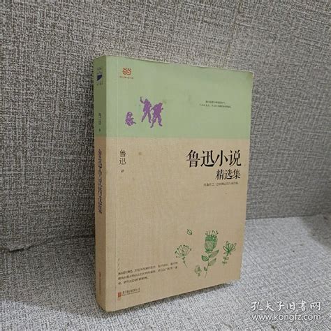 鲁迅小说精选集 鲁迅 著 孔夫子旧书网