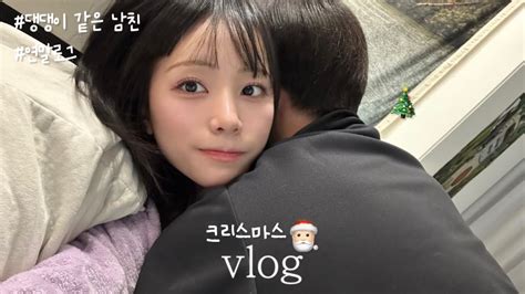 Eng 동거커플 댕댕이 같은 남친이랑 크리스마스 보내기🎅🏻 음주 없는 연말vlog 감동 가득한 편지 낭독회 Youtube