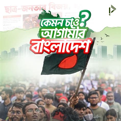 Programming Hero On Linkedin কেমন চান আপনার স্বপ্নের বাংলাদেশ কমেন্টে