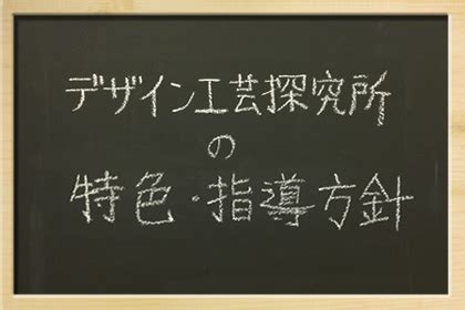 デザイン工芸探究所の特色・指導方針 デザイン工芸探究所｜デザイン・工芸科を受験するなら。栃木県宇都宮市の芸大・美大受験予備校