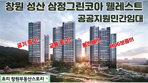 23년 1월 창원 성산 삼정그린코아 웰레스트 공공지원민간임대 아파트 현장 항공 촬영 영상 YouTube